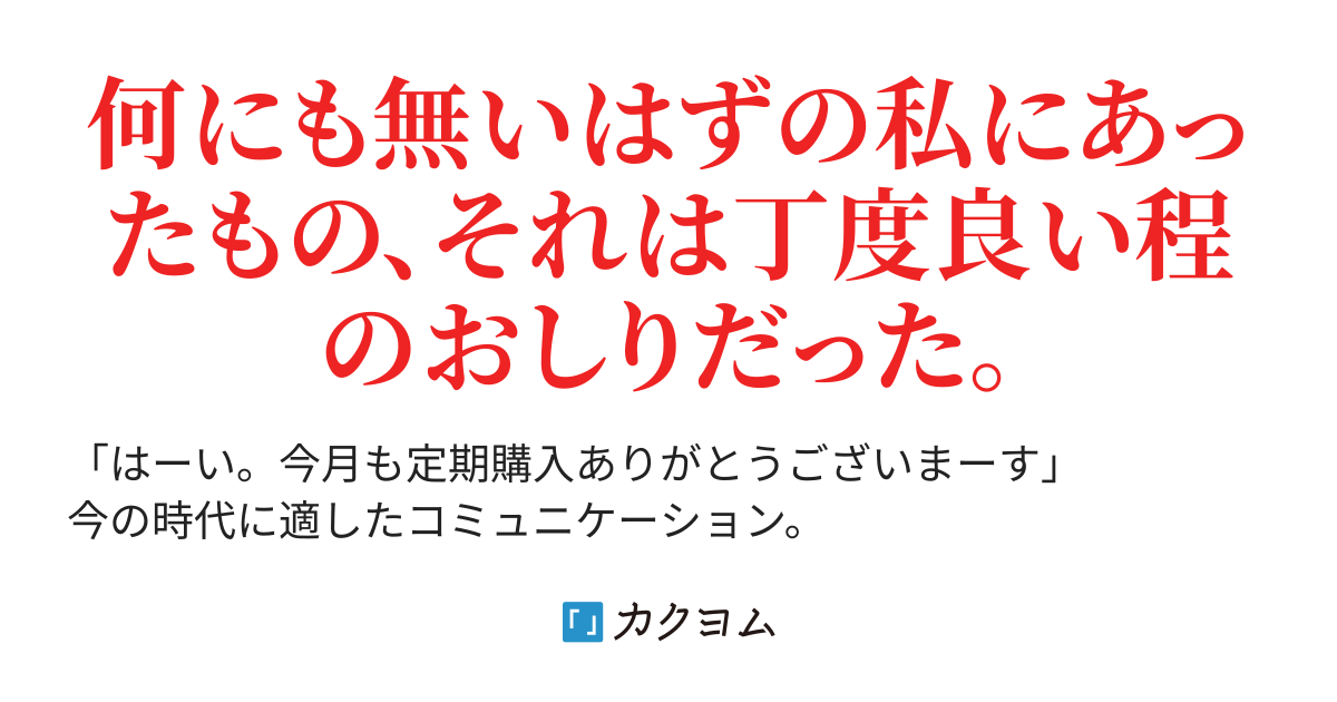 サブスク女子（なすのしらす） カクヨム