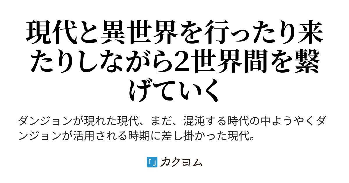 おっさんのナチュラリズム～おっさんは異世界との架け橋になって奔走する。（字無） カクヨム