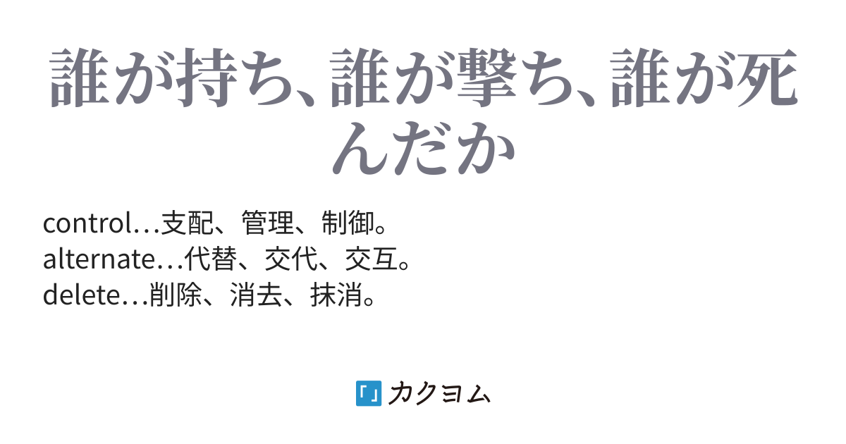 Ctrlaltdel（モリアミ） カクヨム