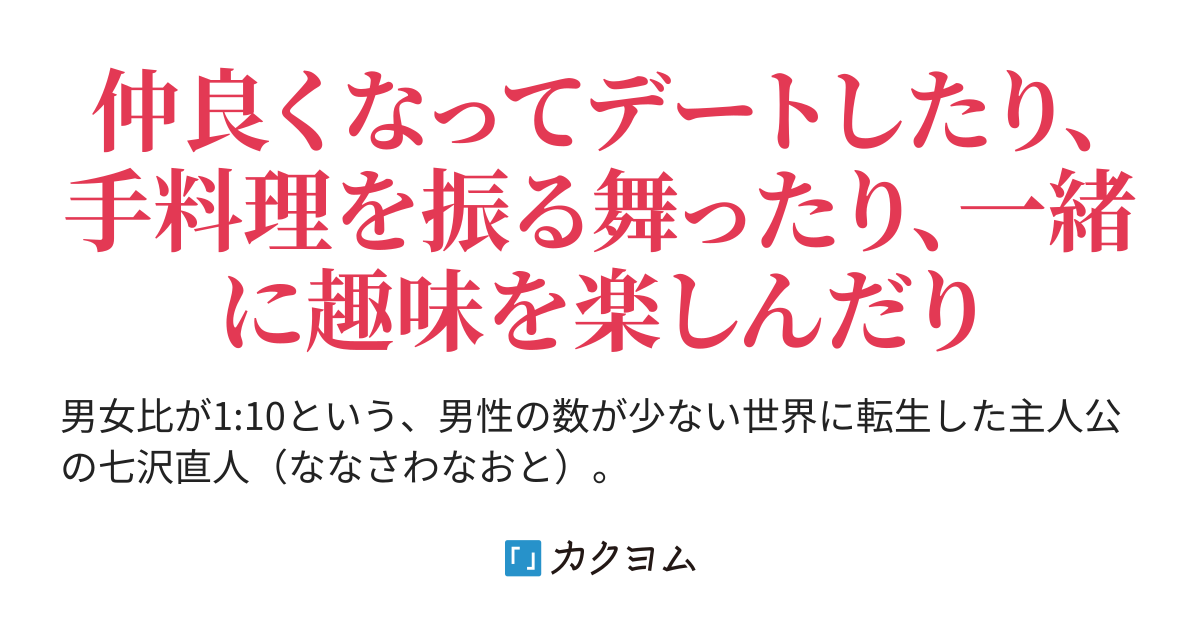 男女比の狂った世界で愛を振りまく(キョウキョウ) カクヨム