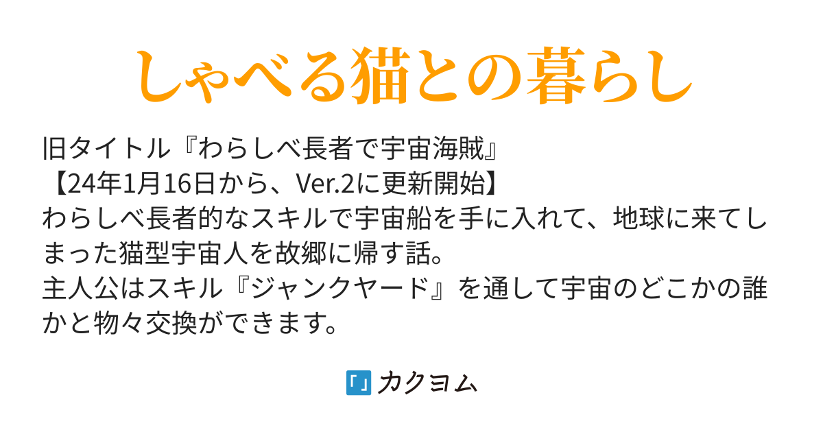 わらしべ長者で宇宙海賊 【カクヨムコン8特別賞ありがとう!!】(岸若まみず) カクヨム