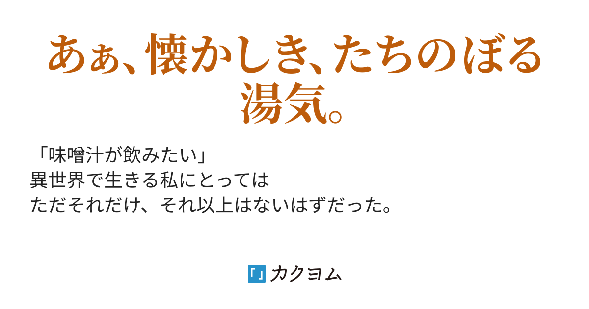 「味噌汁が飲みたい」（波色 兎） カクヨム