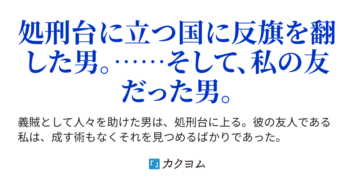 愚者は踊る（弥生） カクヨム