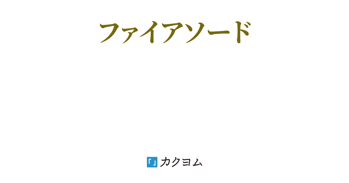 ファイアソード(がらくた教授) カクヨム