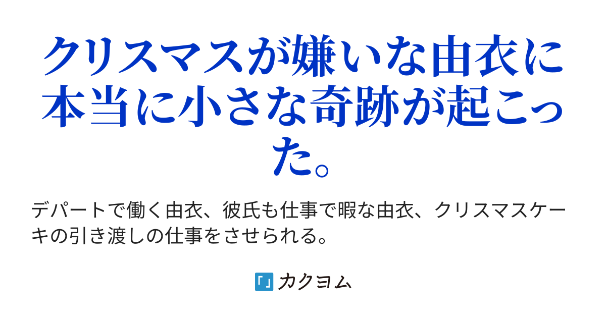 冬の音を聴かせて(由衣)(帆尊歩) カクヨム