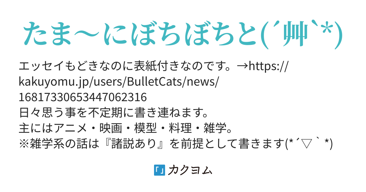 猫の戯言(エッセイもどき)(幸運な黒猫) カクヨム