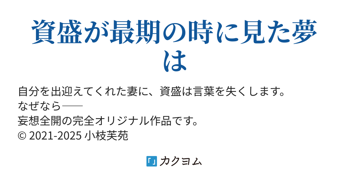 胡蝶の夢（小枝芙苑） カクヨム
