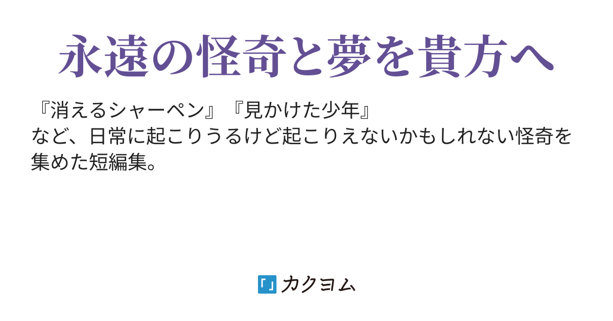 怪奇の書庫（花楠彾生） カクヨム
