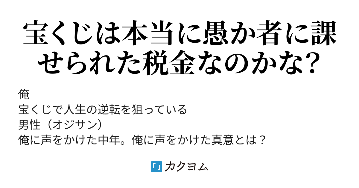 宝くじを買ったら見知らぬオジサンに声を掛けられて高額当選を目指すことになりました（望月ひろし） カクヨム