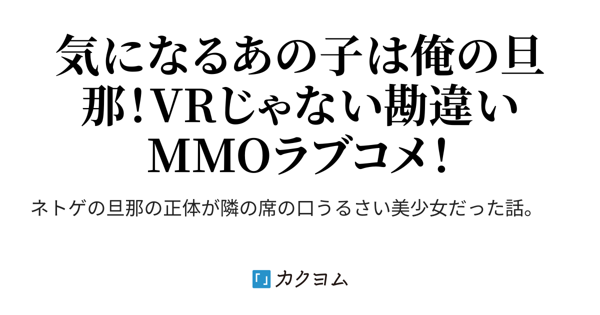 隣の席の口うるさい美少女がネトゲ廃人で頼れる俺の旦那なんだが?(ああああ/茂樹 修) カクヨム