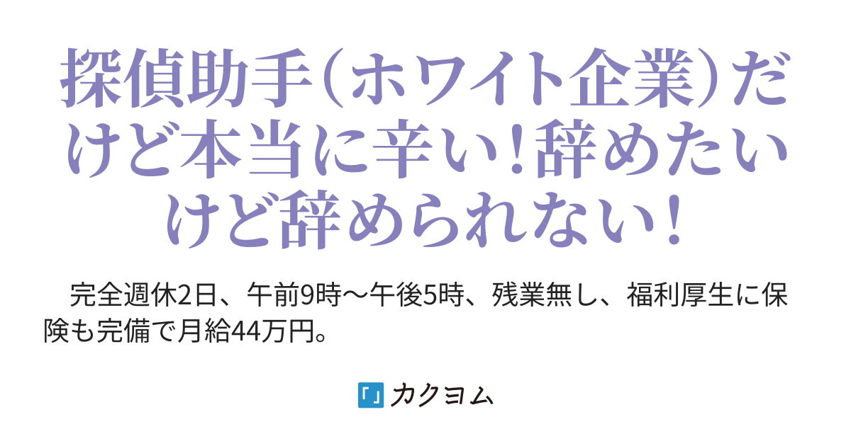 天才探偵助手のここがツラい