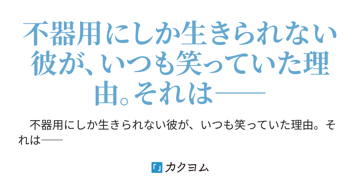 君が笑う、その理由。（夕綾るか） カクヨム