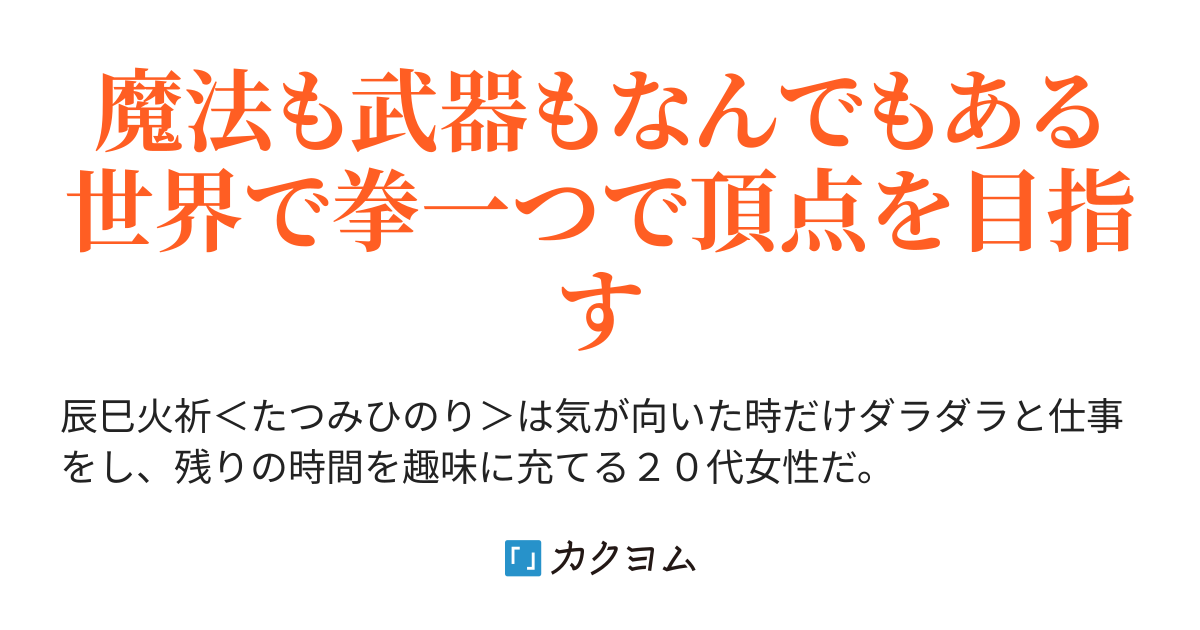 【ぺんおん】多種多様な可能性に満ち溢れた全国民期待の超大作vrmmoで、一番かわいくて一番つよい！わしが拳で天下を取るだけの物語（スズキさん