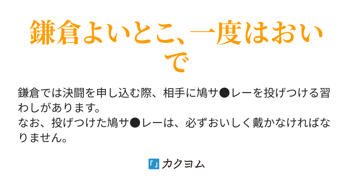 うるせー鳩サ レーぶつけんぞ（澤田慎梧） カクヨム