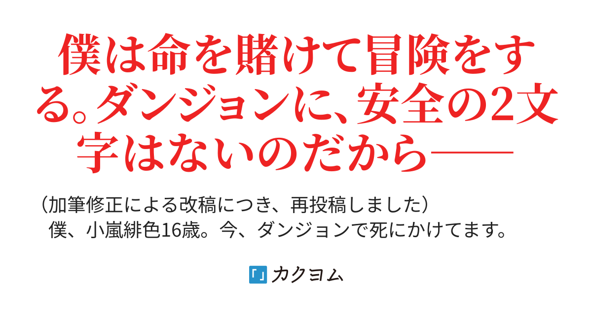 【一章完結!】現実でダンジョンを攻略するのはハードモードすぎないか?(夏歌 沙流) カクヨム