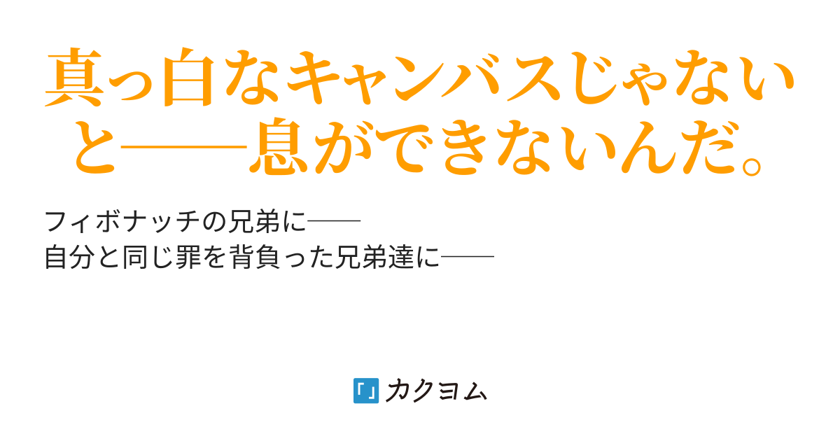 フィボナッチの兄弟達に、ささ（ポテろんぐ） カクヨム