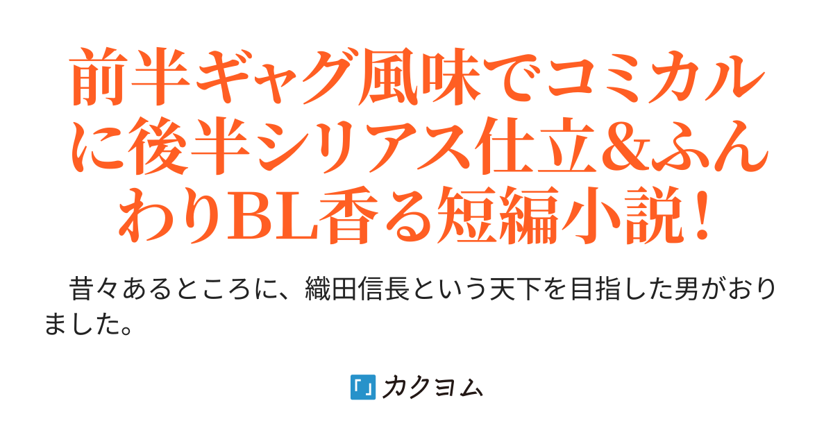 明智光秀は、ホトトギスだったのかもしれません ～本能の寺は変でした～（呂兎来 弥欷助（呂彪 弥欷助）） カクヨム