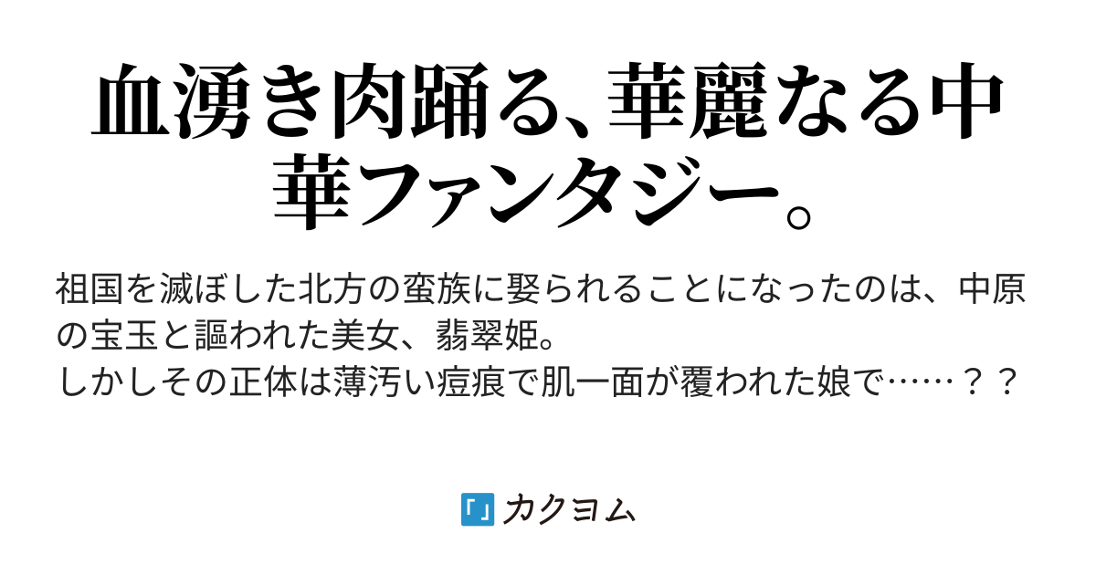 痘痕の翡翠姫(環 花奈江) カクヨム