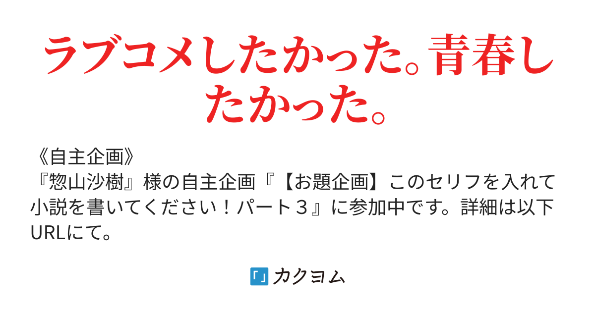 青春は、ラブコメはまだかな?(夕日ゆうや) カクヨム