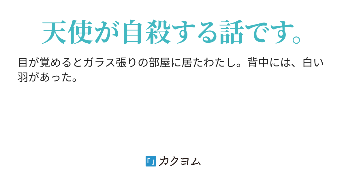 天使の話(小夜夏ロニ子) カクヨム