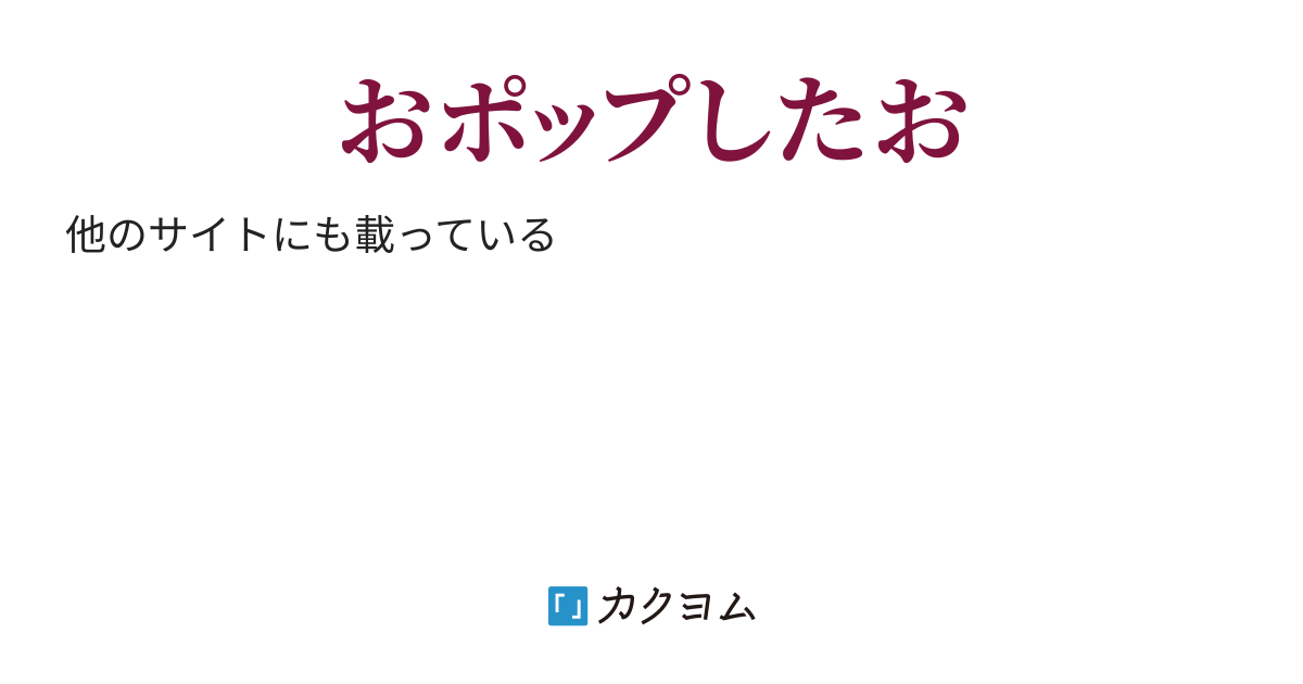 Popindays（初月・龍尖） カクヨム