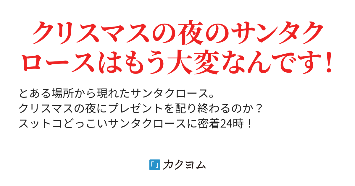 サンタクロース・ラプソディー（羽弦トリス） カクヨム