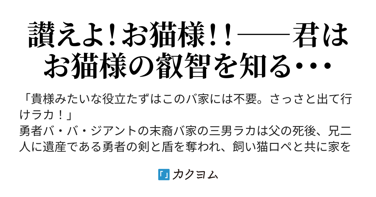 長ぐつをくれた猫〜役に立たない猫などいらん!と投げ捨てておいて、本当の遺産がお猫様だと分かったからって今さら戻ってこいニャ?もう遅いのニャ!勇