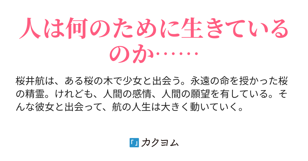 永遠の不幸と一瞬の幸福（桜怜） カクヨム