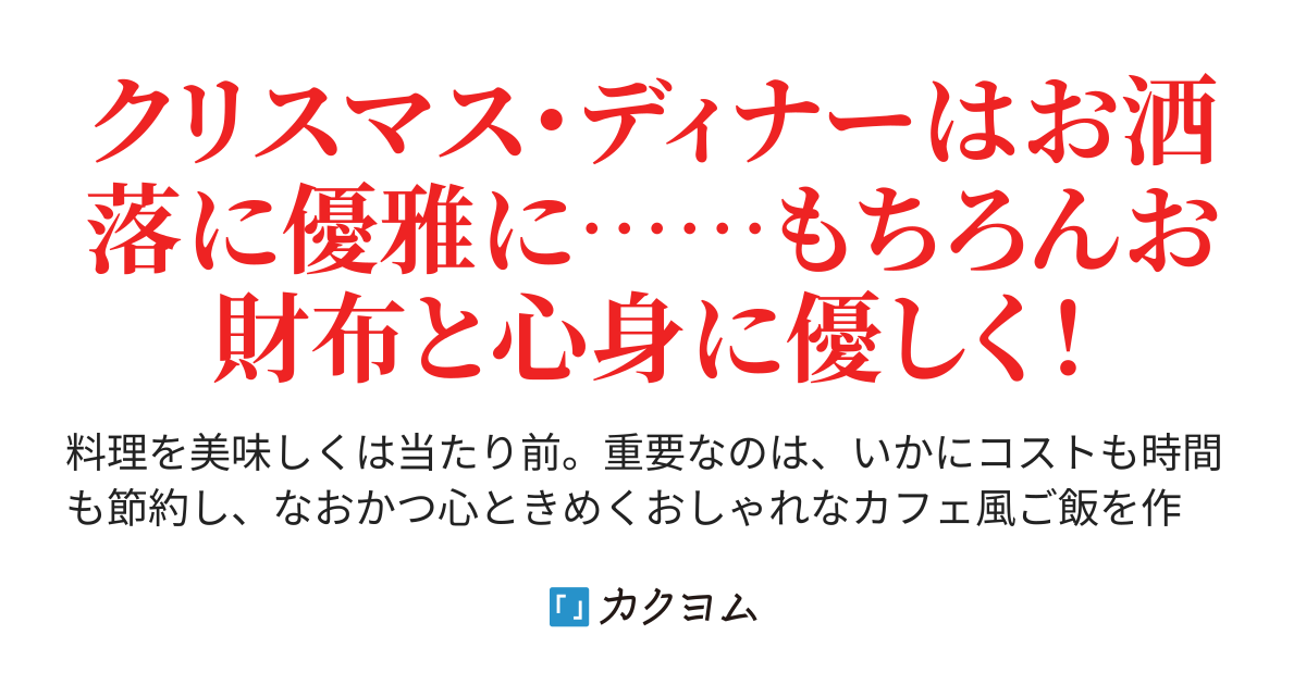 美味しければいいってもんじゃない——最高のクリスマス・ディナー(蜜柑桜) カクヨム