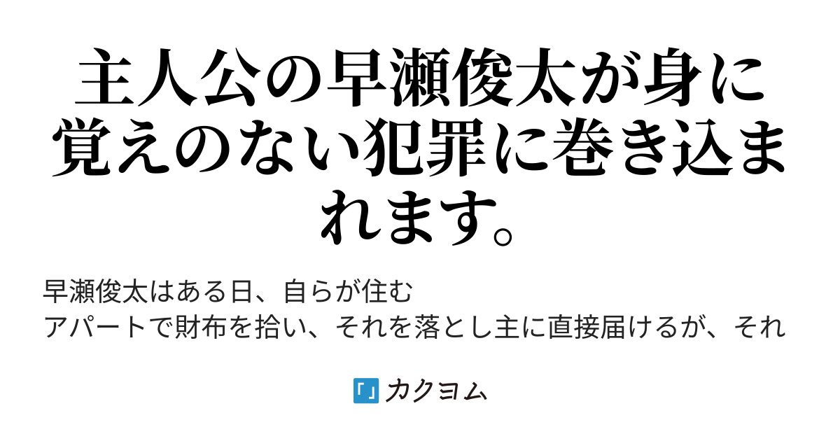 財布を拾っただけなのに（丸子稔） カクヨム