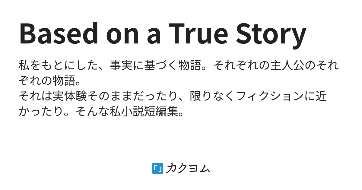 Based On A True Story(zakuro) カクヨム