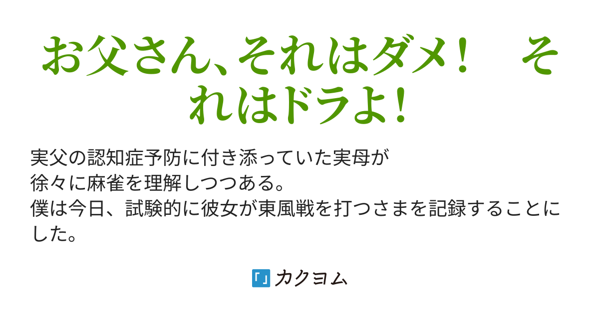 彼女が雀士に育つまで(作家:岩永桂) カクヨム