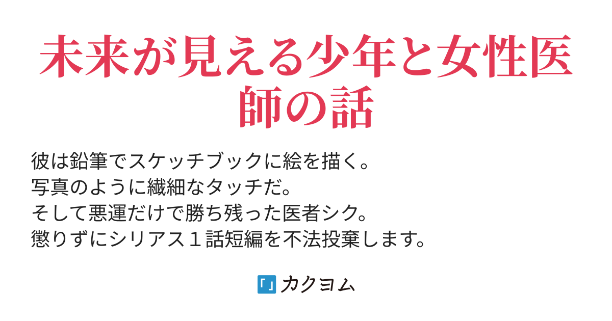 送り火は笑顔で医療ミスを敢行した （短編）（漢字かけぬ） カクヨム