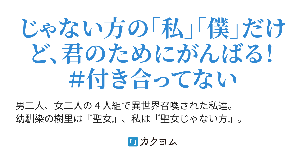 『聖女じゃない方』の私の異世界冒険は『勇者じゃない方』の君と一緒! ~あれ、私達って本当に『じゃない方』?~(花果唯) カクヨム