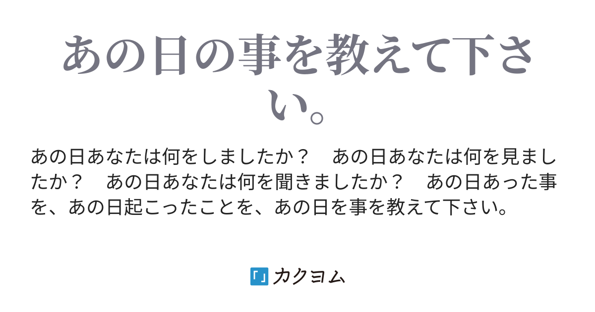 あの日の事(モリアミ) カクヨム