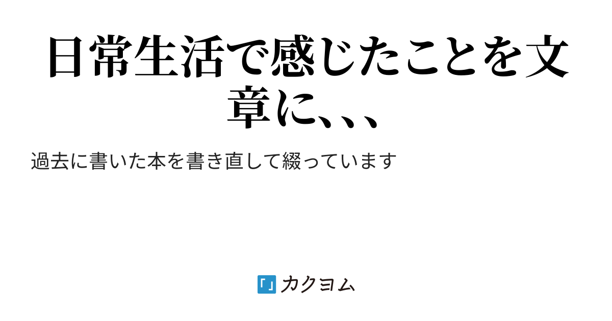 問答歌その日暮らし（中村繁一佐々木次郎） カクヨム