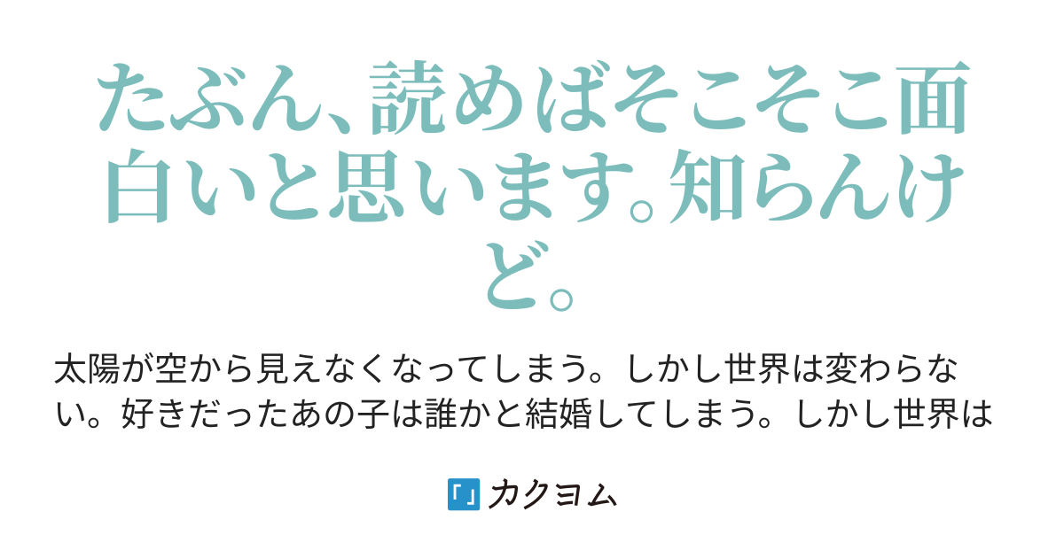 空を取り戻した日：または、物語を否定した君の話。（泉杓志） カクヨム