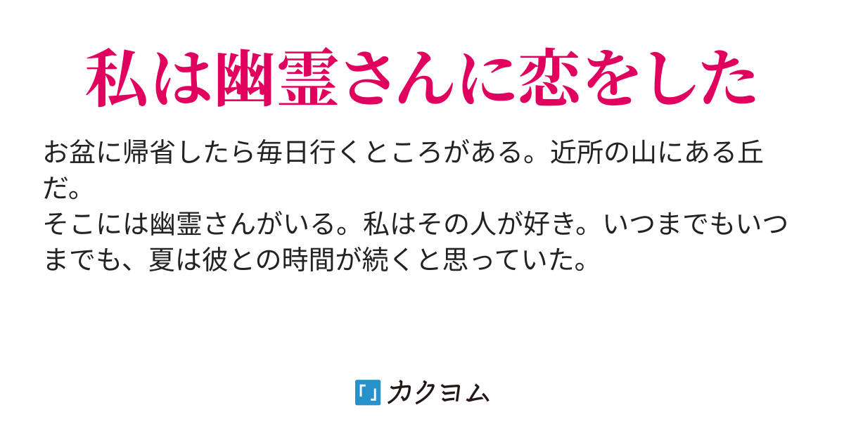 幾度の夏を越えて、また君に逢いたい(福山慶) カクヨム