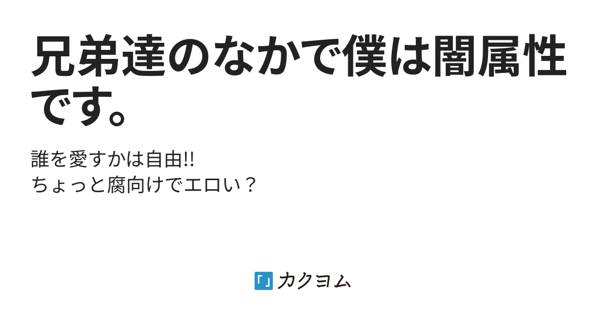兄弟達のなかで僕は闇属性です。(pgmatjwj) カクヨム