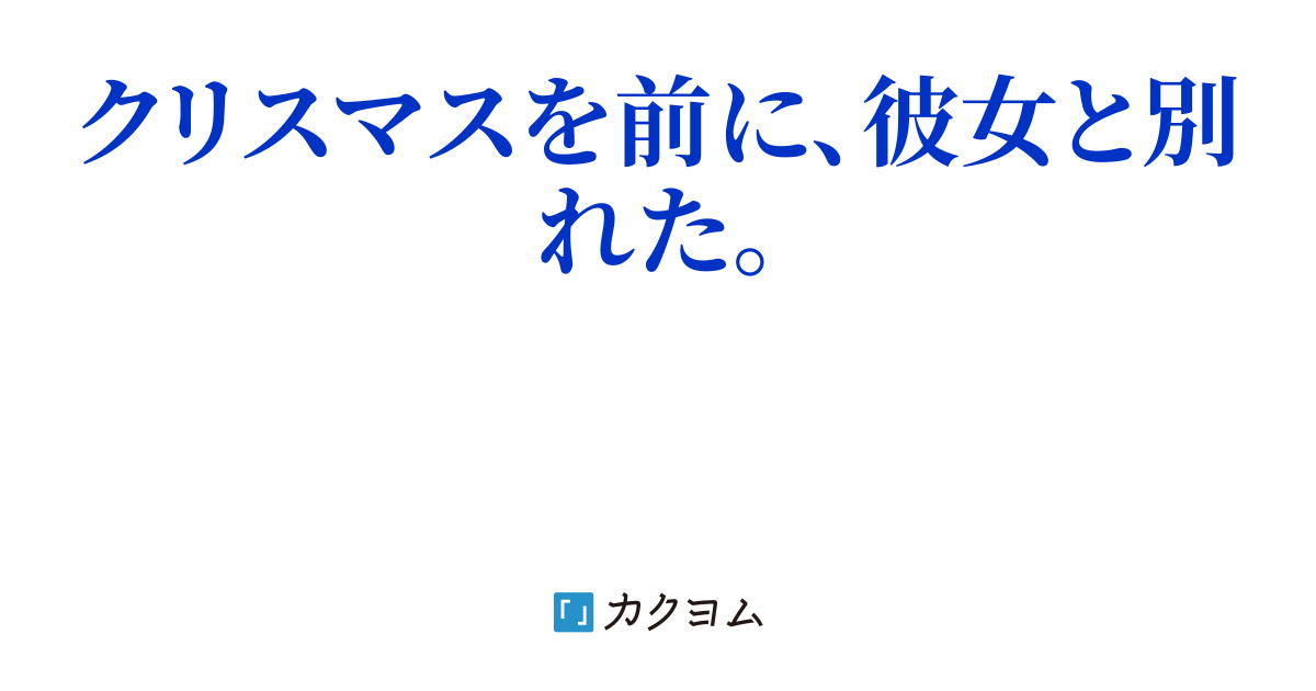 クリスマスは寒い（空殻） カクヨム