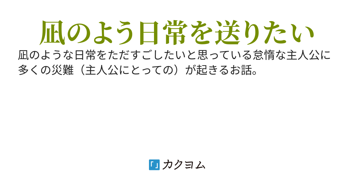 僕の人生にイベントはいらない（@skri） - カクヨム