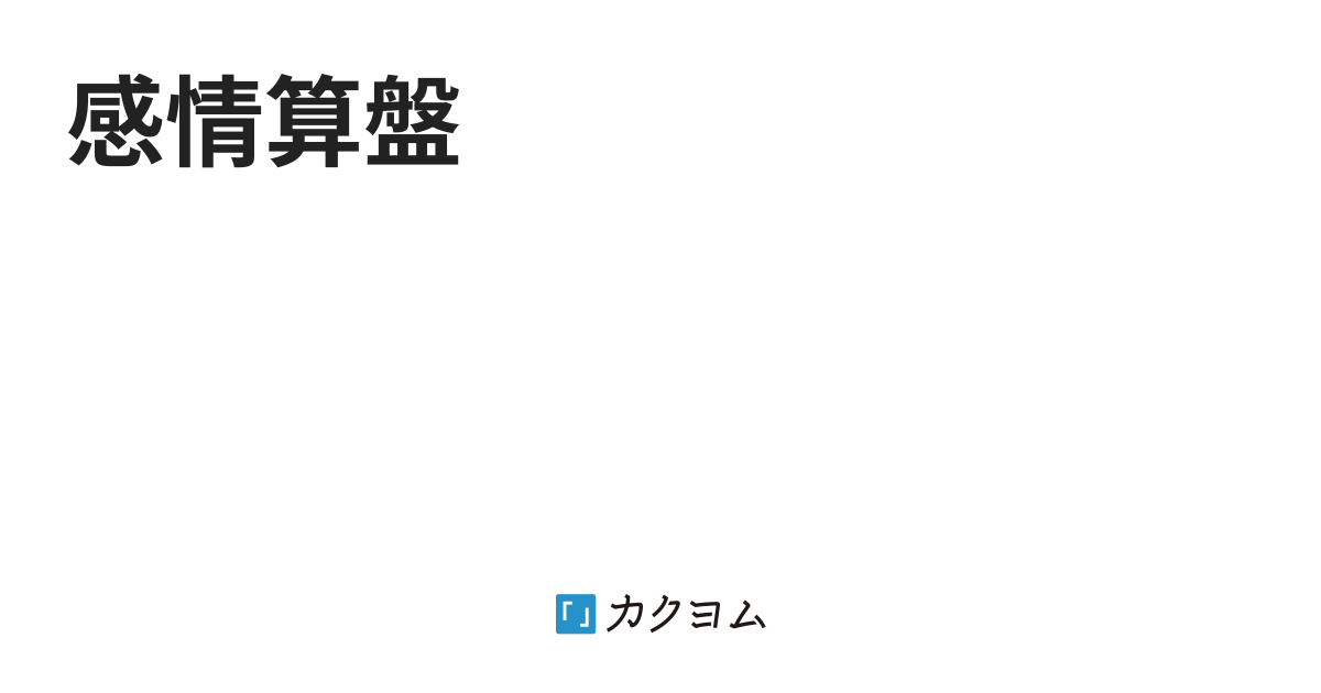感情算盤（熾火灯） カクヨム