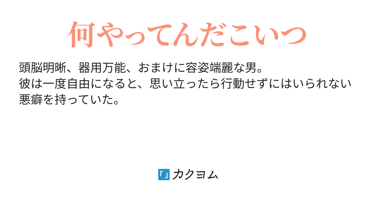 思い立ったら止まれない（アイアンたらばがに） カクヨム