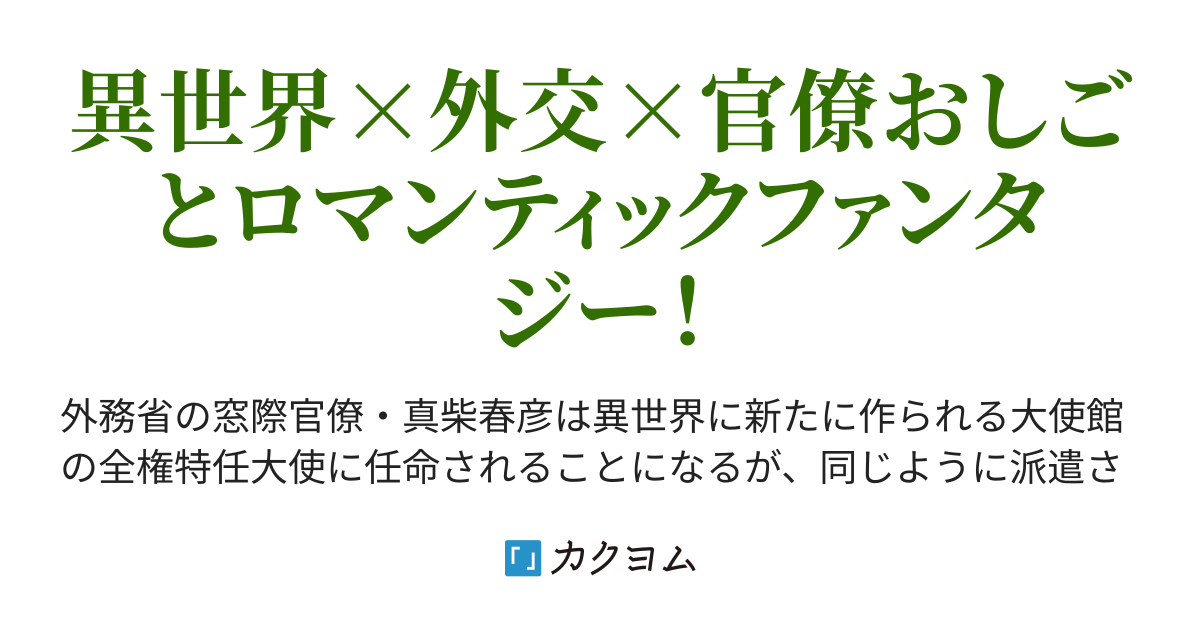 異世界大使館はじめます(あかべこ) カクヨム