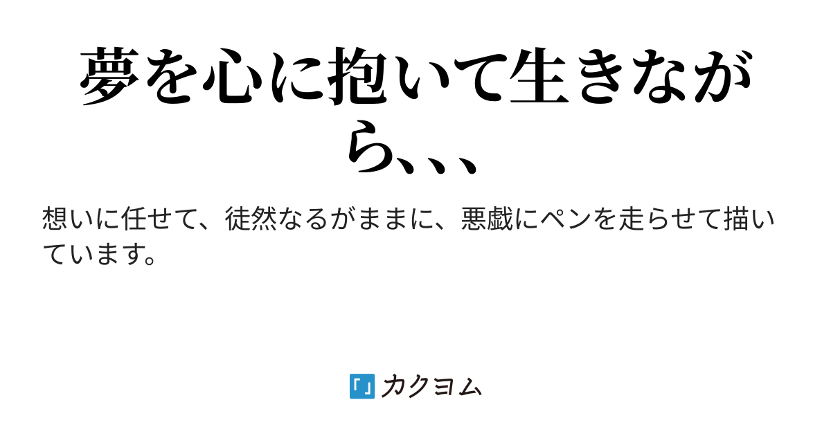 夢枕 マイソング佐々木次郎中村繁一（中村繁一佐々木次郎） カクヨム