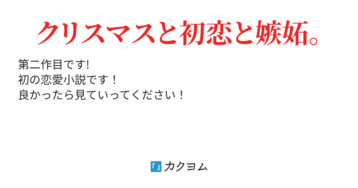 メリークリスマス（きみとおさる） カクヨム