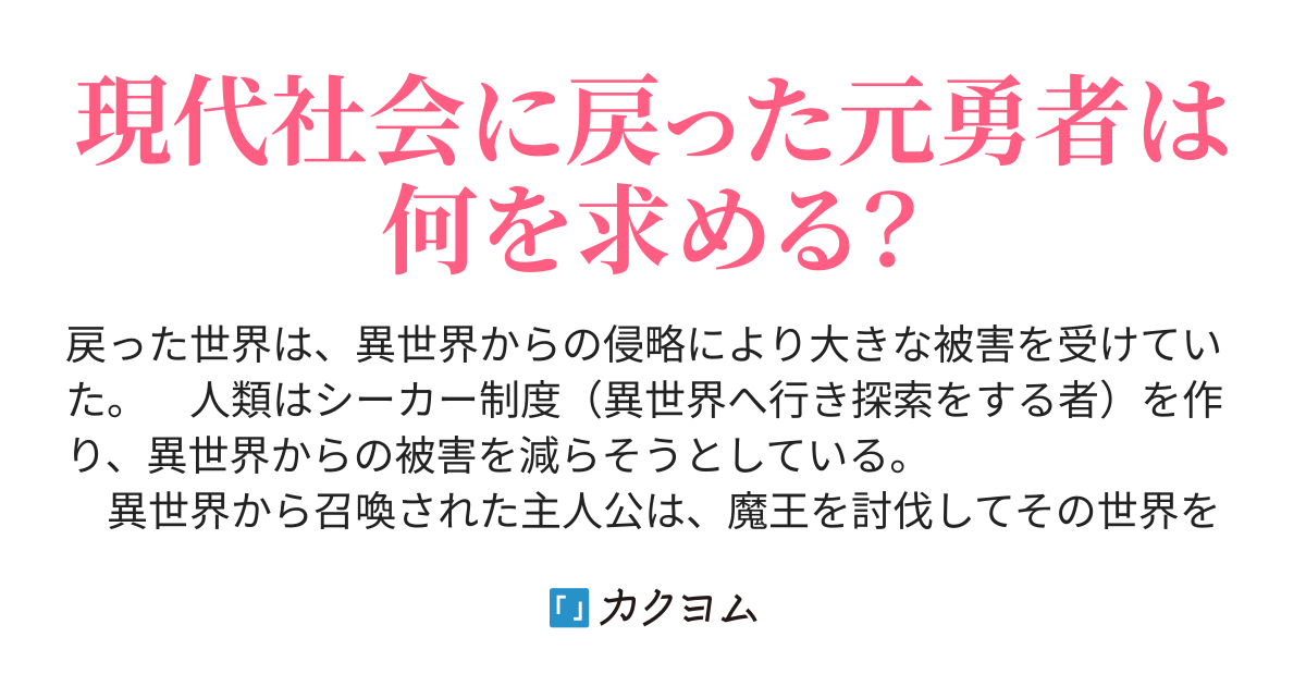 異世界から帰還した勇者~戻った世界は人類滅亡待ったなしの世紀末~(大然・k(だいぜん・けー)) カクヨム