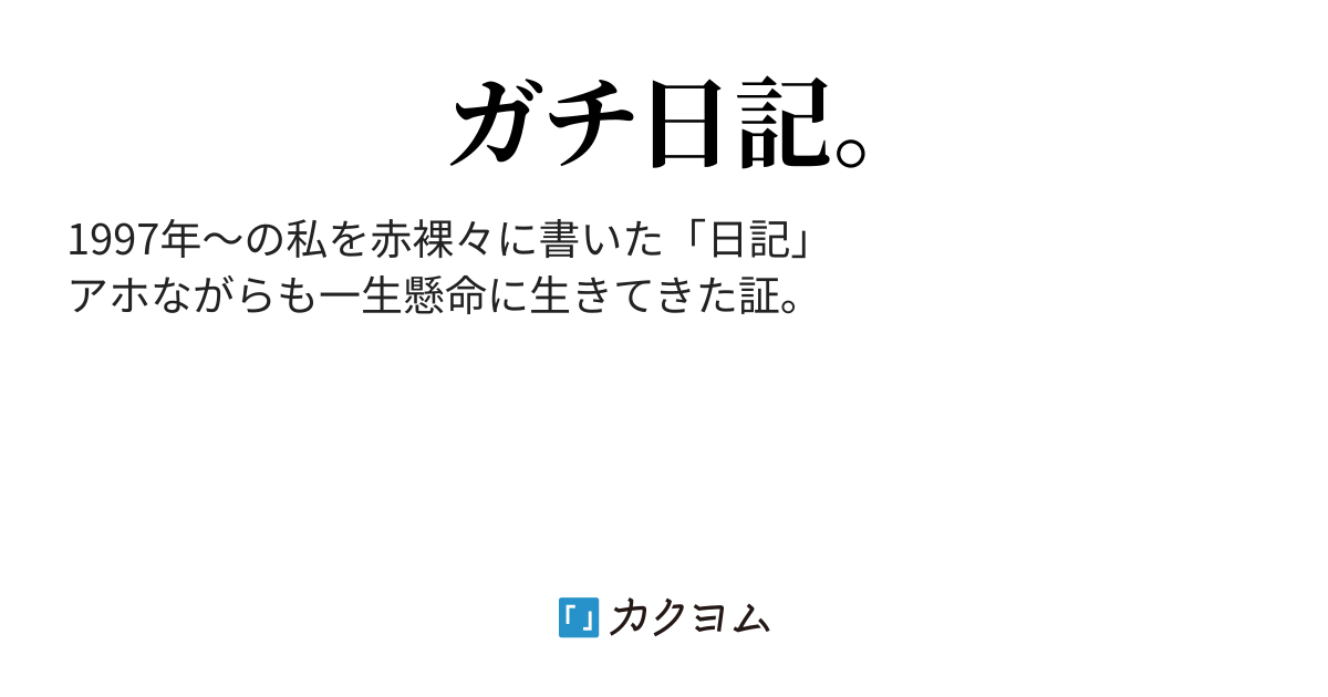 アホまっつん日記(shiho) カクヨム
