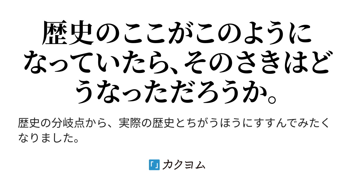 竹の御所のいる鎌倉幕府（顕巨鏡） カクヨム