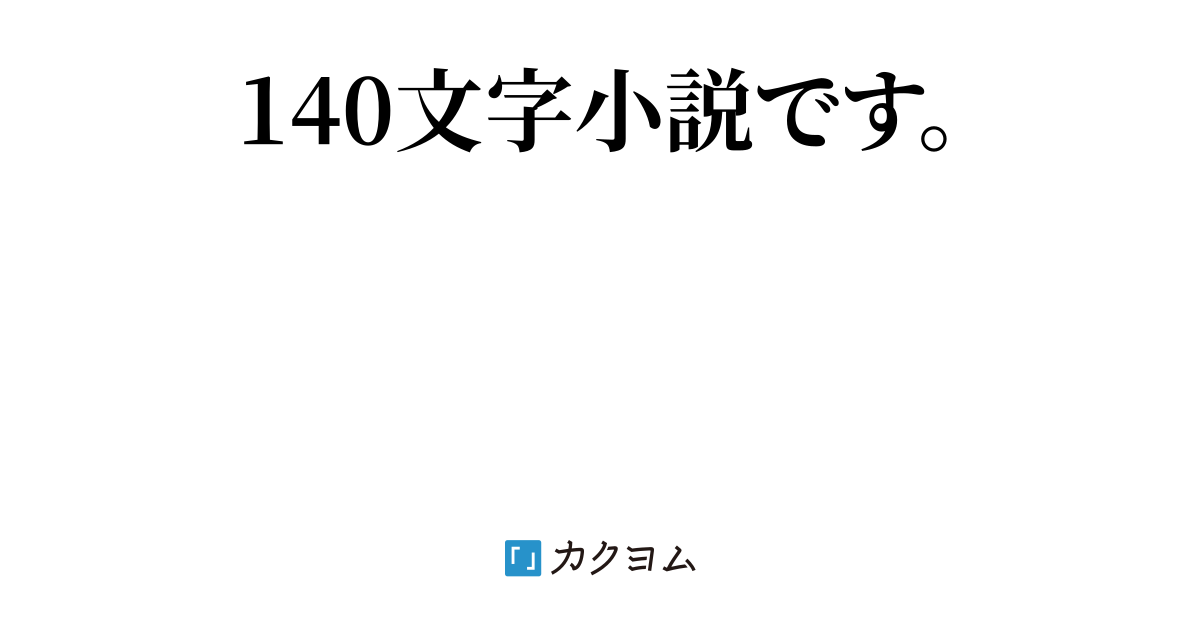 揺れる、ゆれる(ろっきんぐ) カクヨム